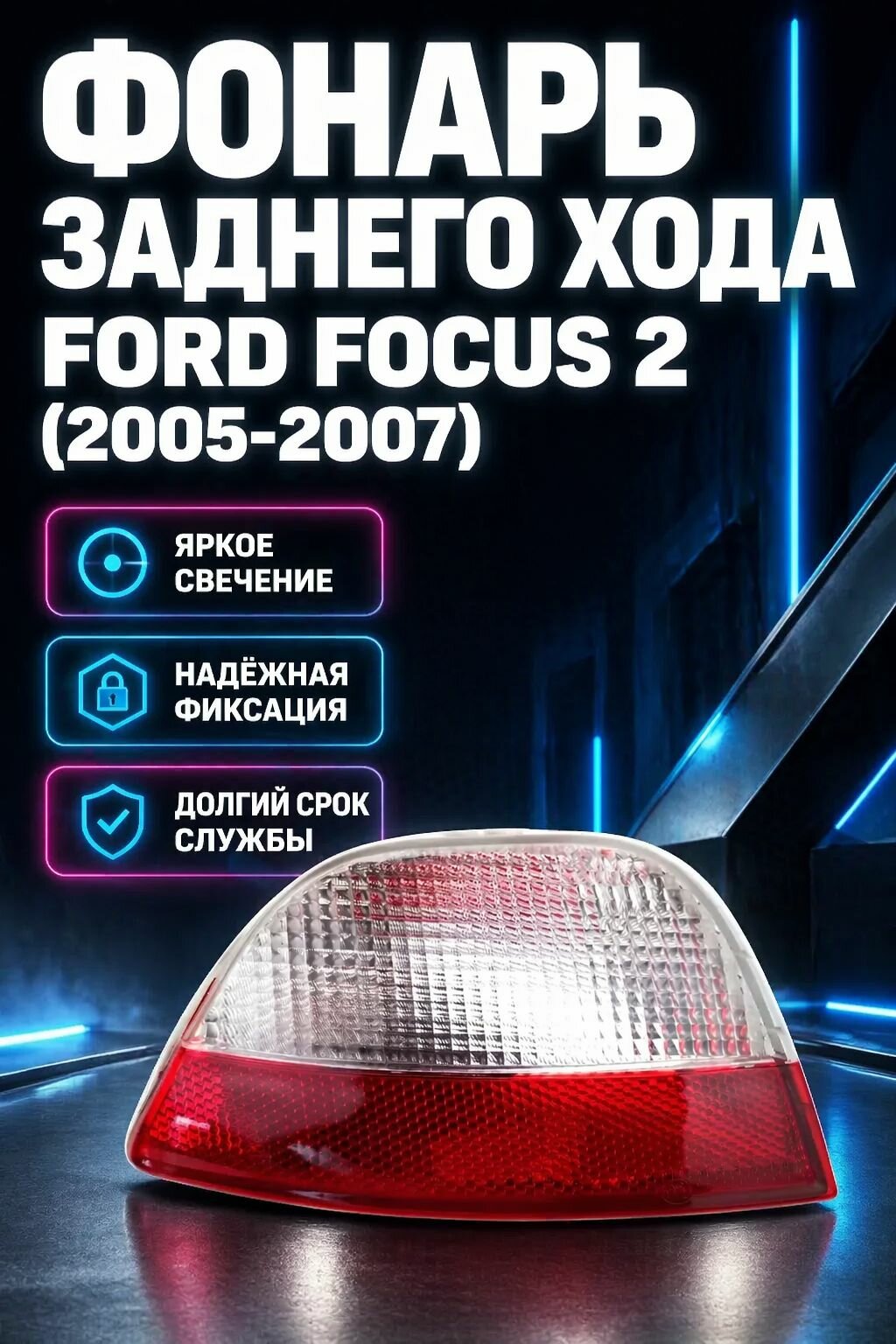 Фонарь заднего хода правый Ford Focus 2 хэтчбек дорестайл (в бампер), аналог OEM 1419081