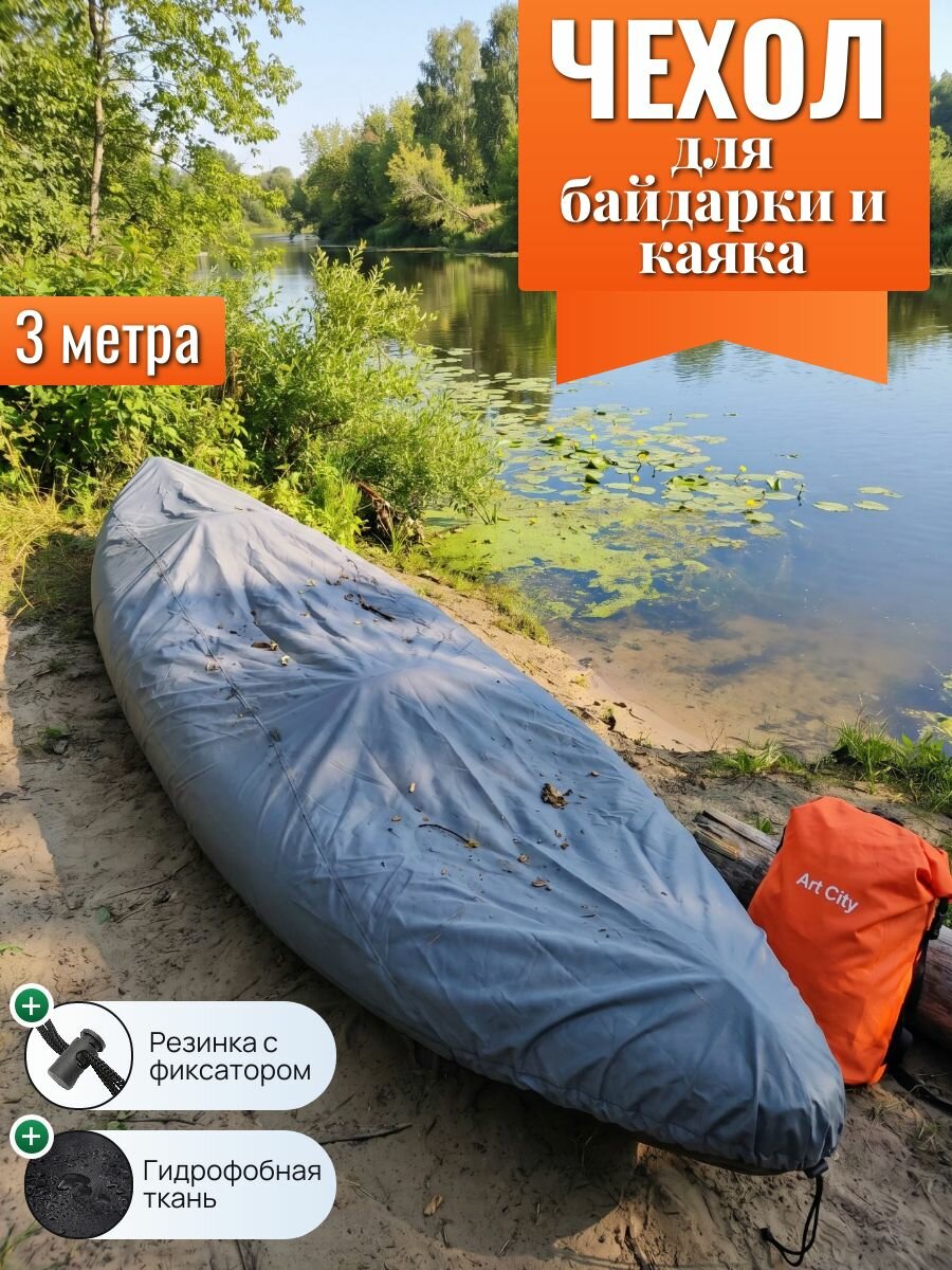 Чехол для байдарки, пакрафта или каяка, 3 метра, Оксфорд 210D, серый