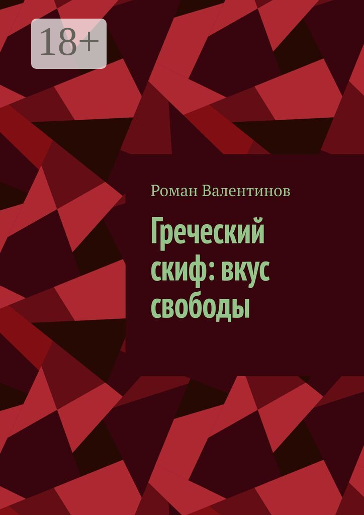 Греческий скиф: вкус свободы