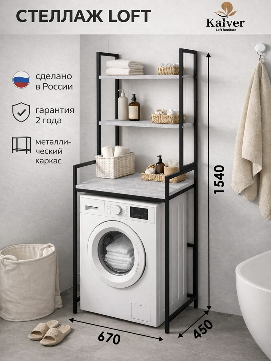 Kalver Стеллаж над стиральной машиной, этажерка в ванную лофт, с полкой клэр 45х67х155 см, Цемент светлый