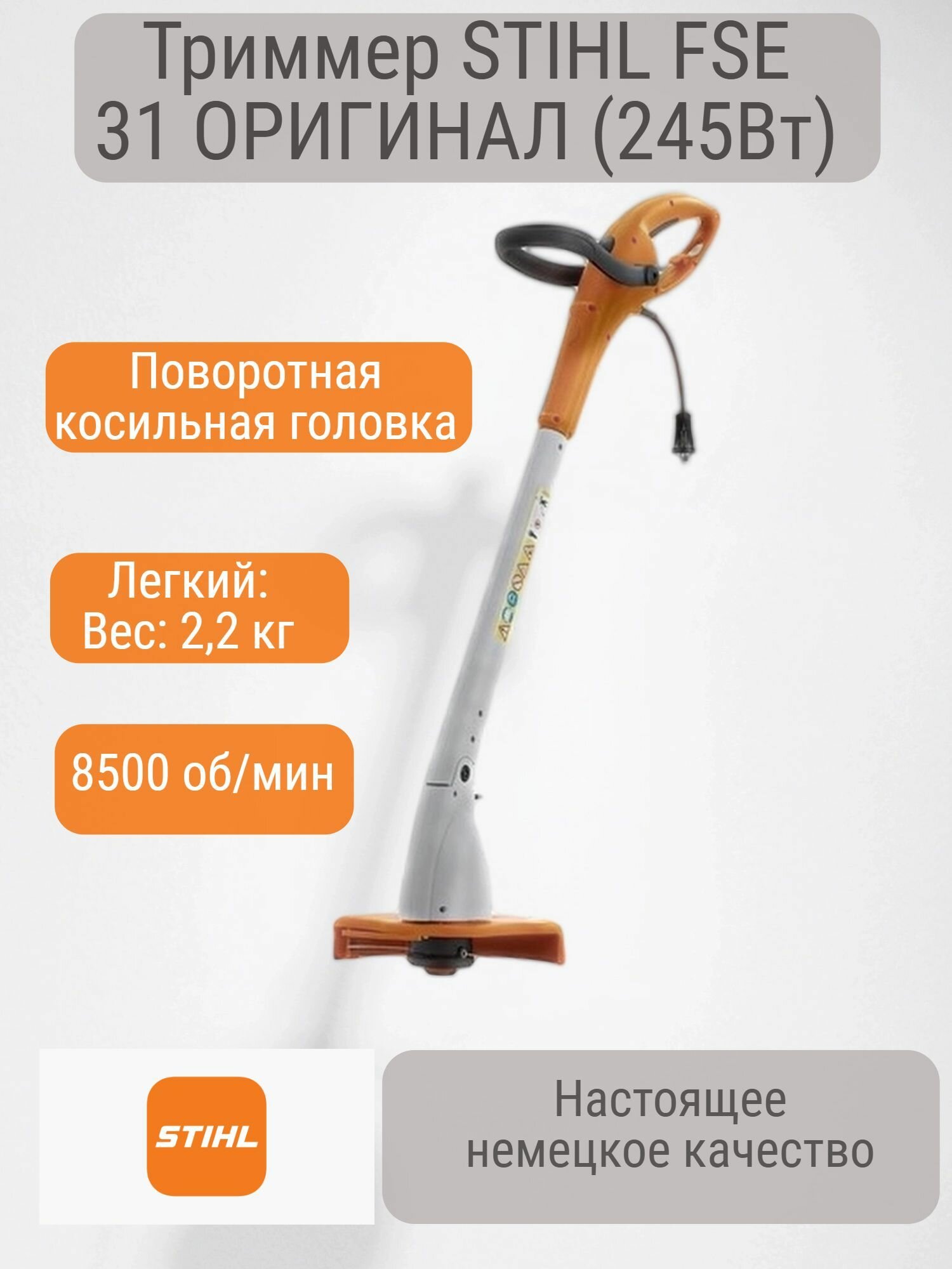 Триммер STIHL FSE 31 (245Вт)