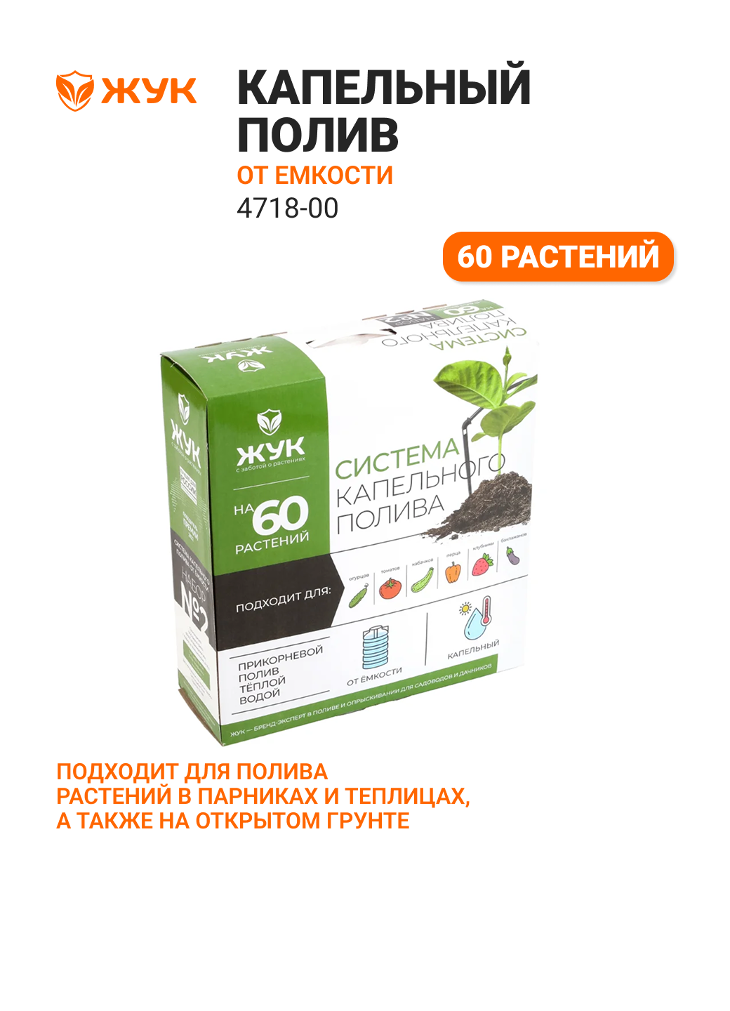 Капельный полив ЖУК Тепличный 4718-00, от емкости, 60 растений