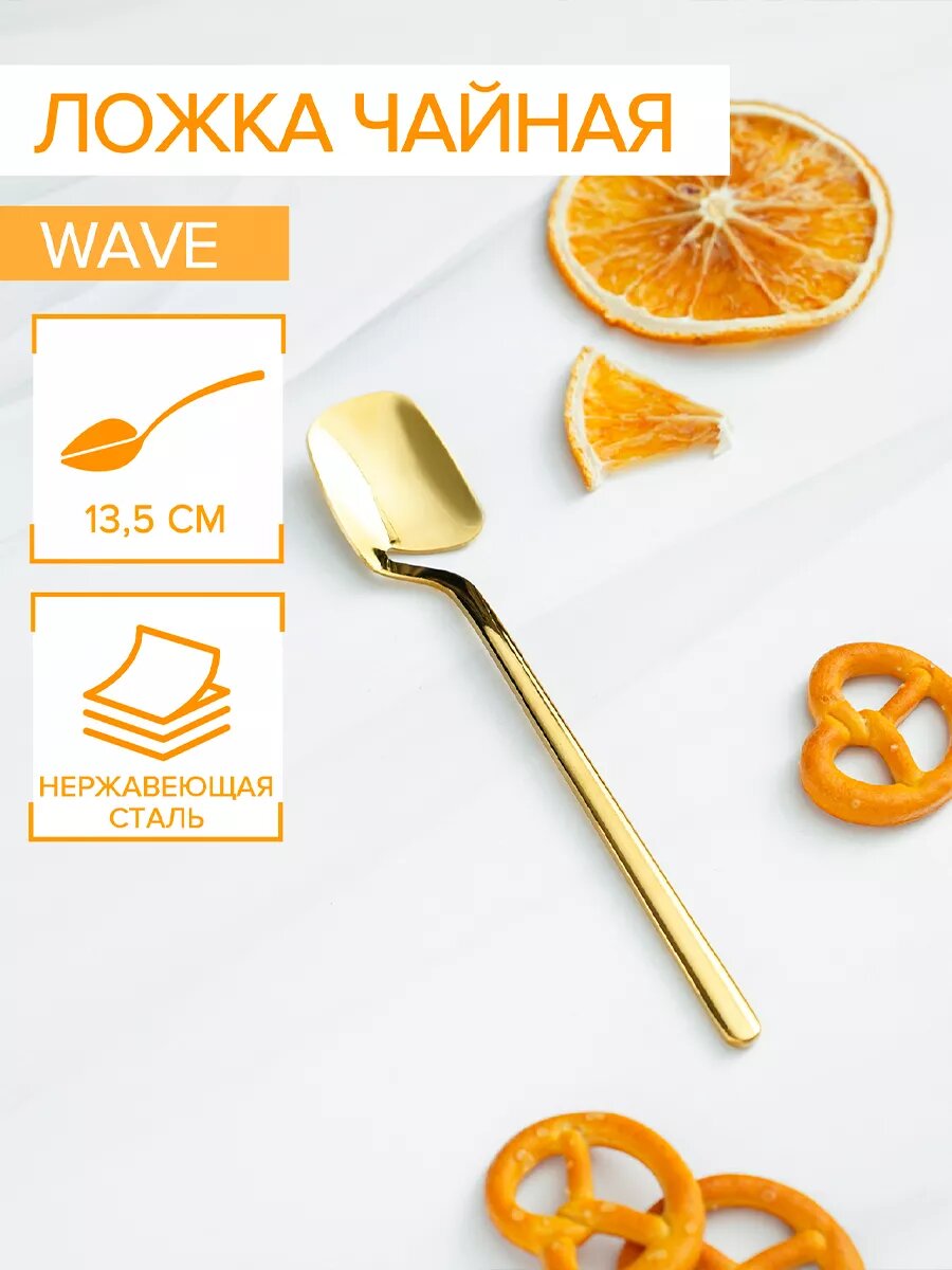 Ложка чайная Magistro "Wave", длина 13.8 см, нержавеющая сталь, золотистая