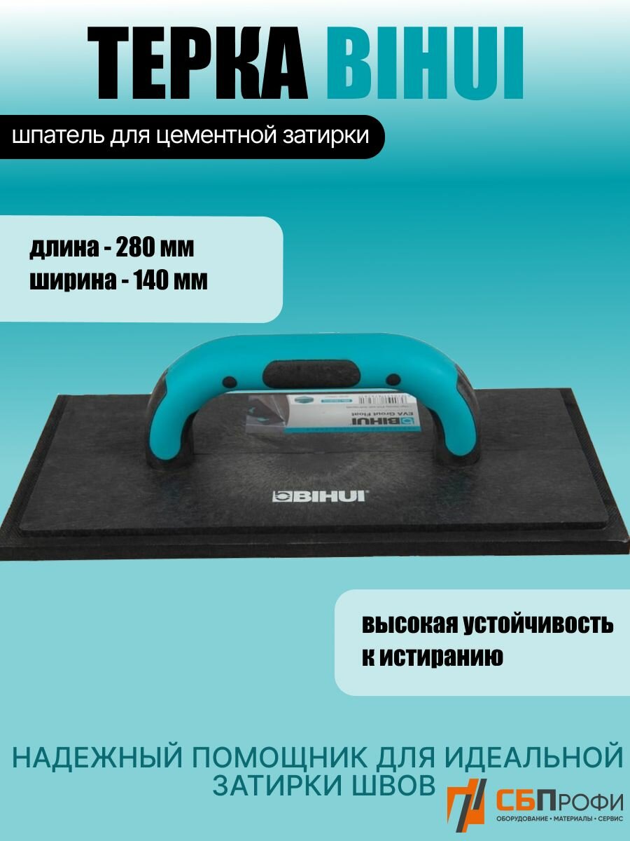 Терка (шпатель) для фугования (для цементных затирок) BIHUI