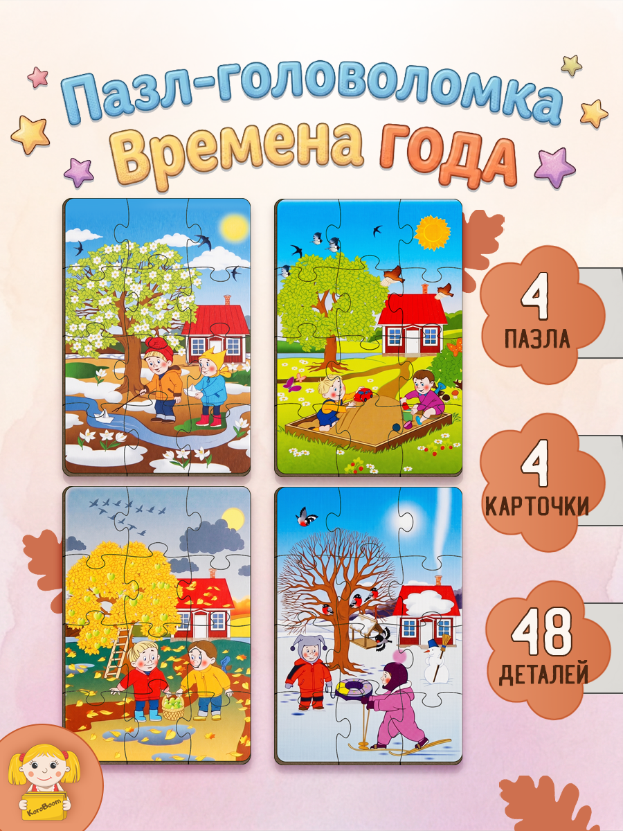 Развивающая игра Smile Decor "Времена года", деревянная рамка-вкладыш, пазл-головоломка для детей, головоломка из 4 картинок-пазлов