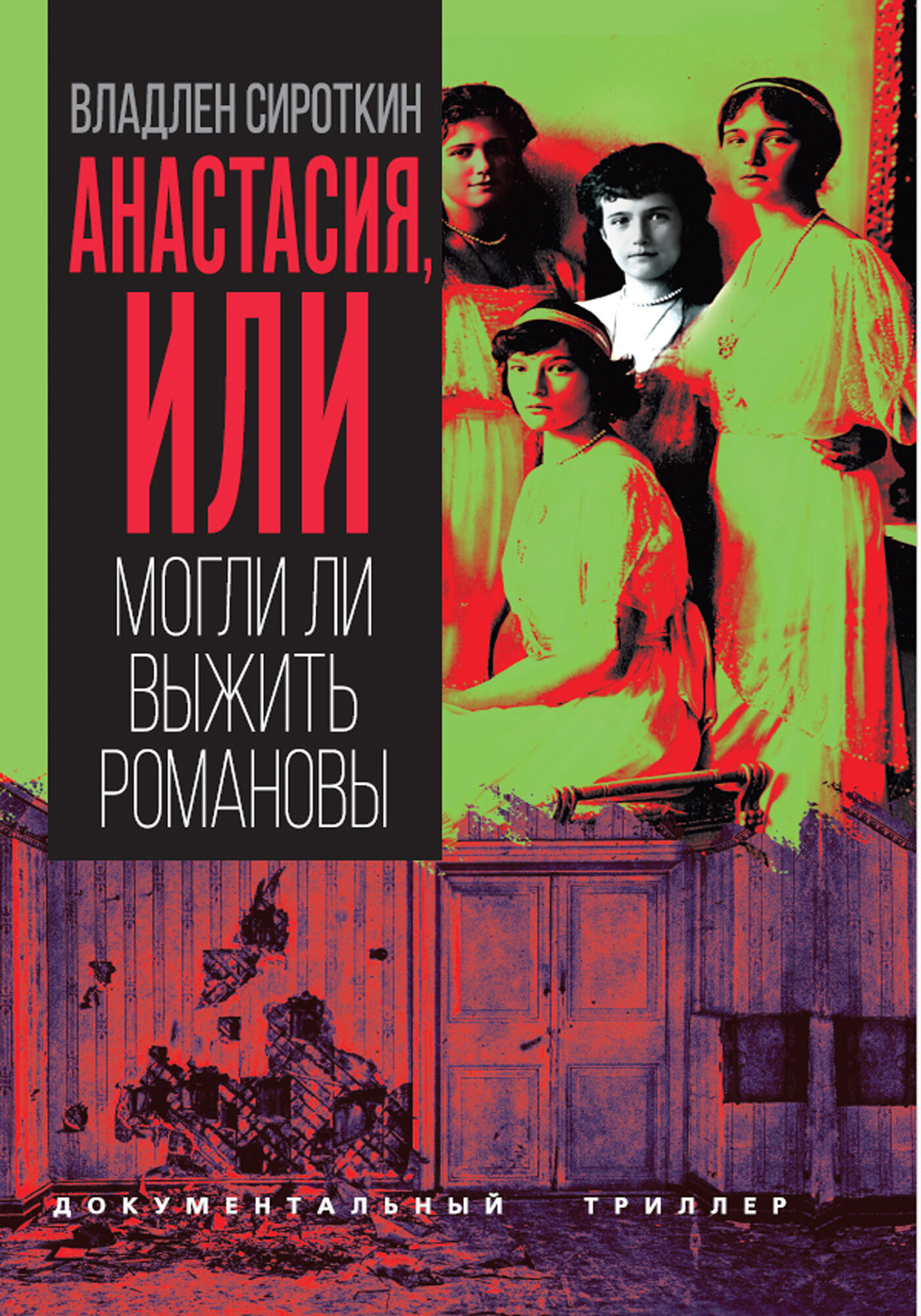 Анастасия, или Могли ли выжить Романовы (Документальный триллер) _Сироткин В. Г.