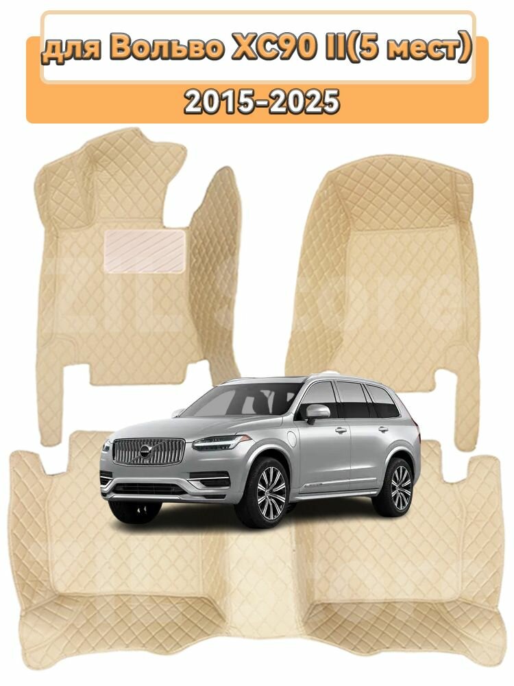 Автомобильные 3D-коврики для пола, подходящие для Вольво XC90/Volvo XC90 5 мест (2015-2024), Водонепроницаемый и износостойкий кожаный материал защищает салон автомобиля.