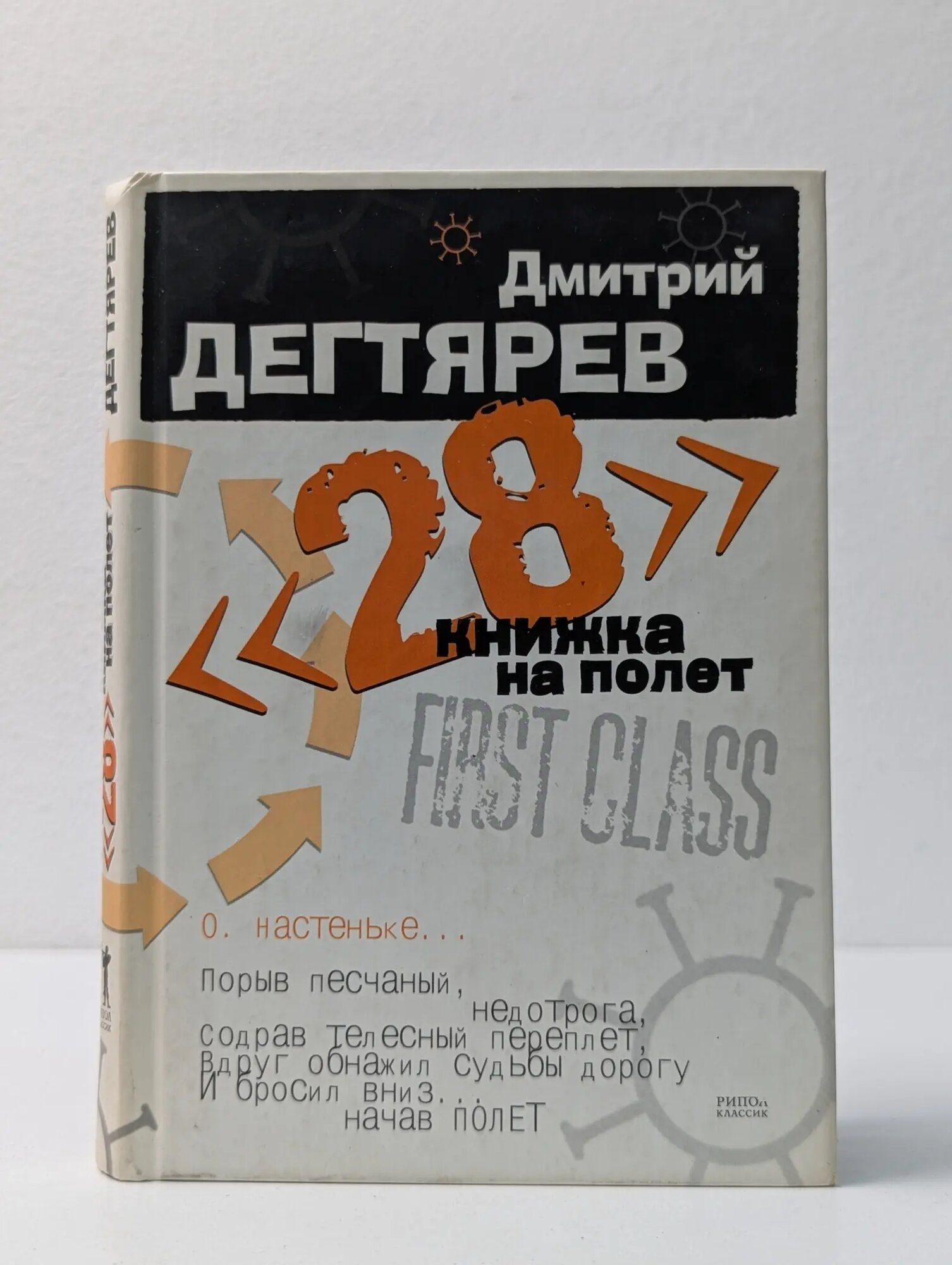 28. Книжка на полет Дегтярев Дмитрий Юрьевич 2008