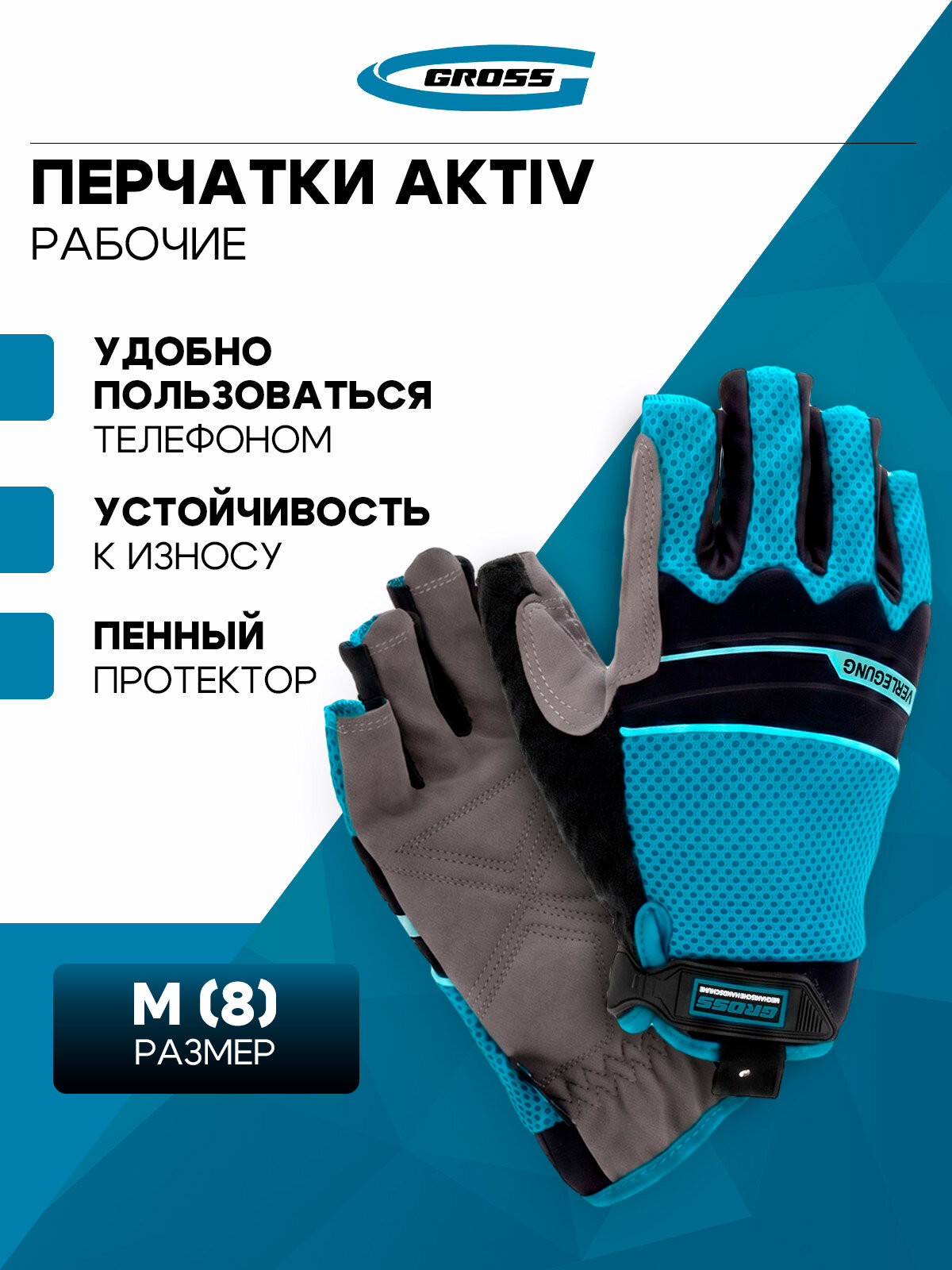 Перчатки комбинированные AKTIV облегченные открытые пальцы, размер М (8) Gross