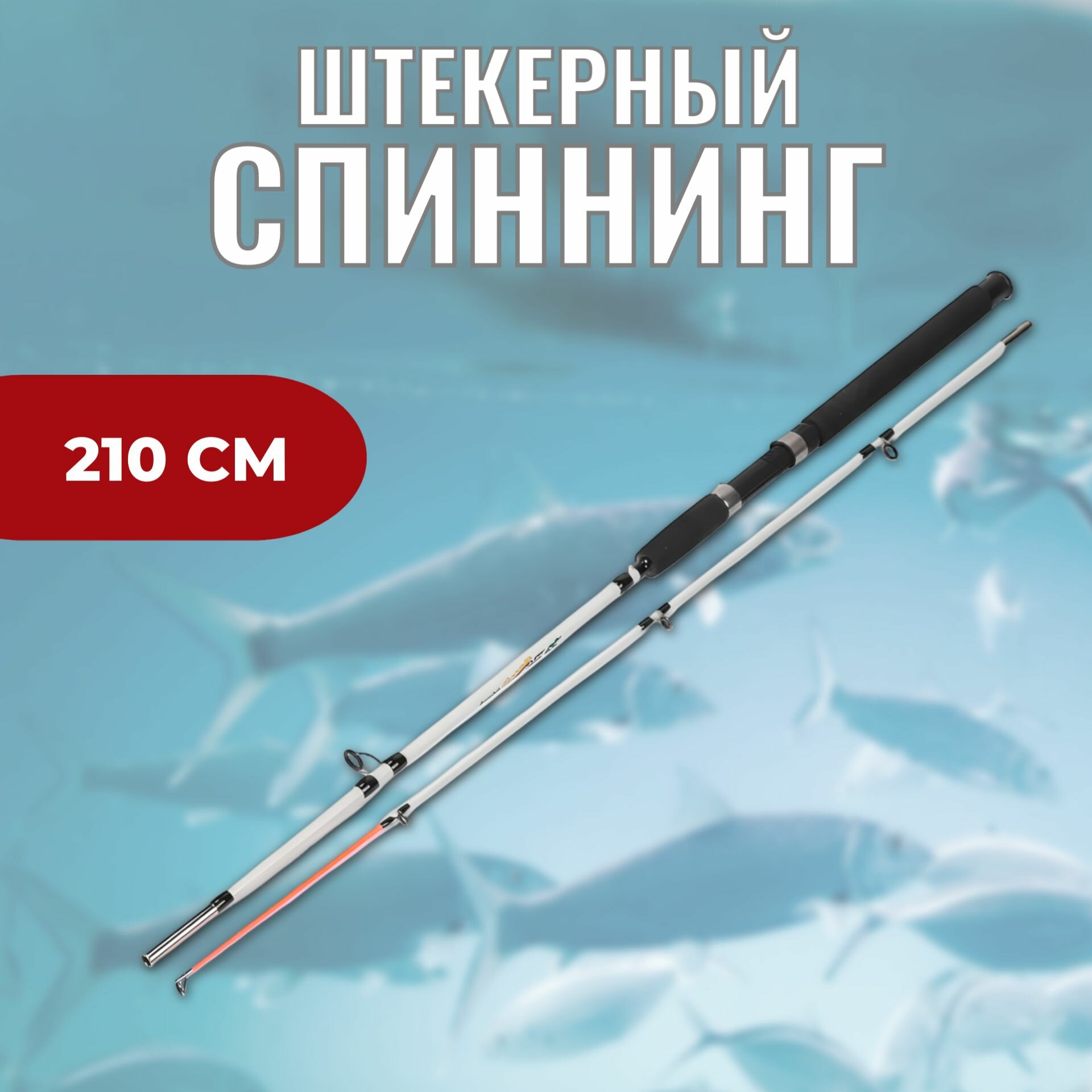 Спиннинг для рыбалки 2,1 м / Штекерное удилище, 210 см, белый