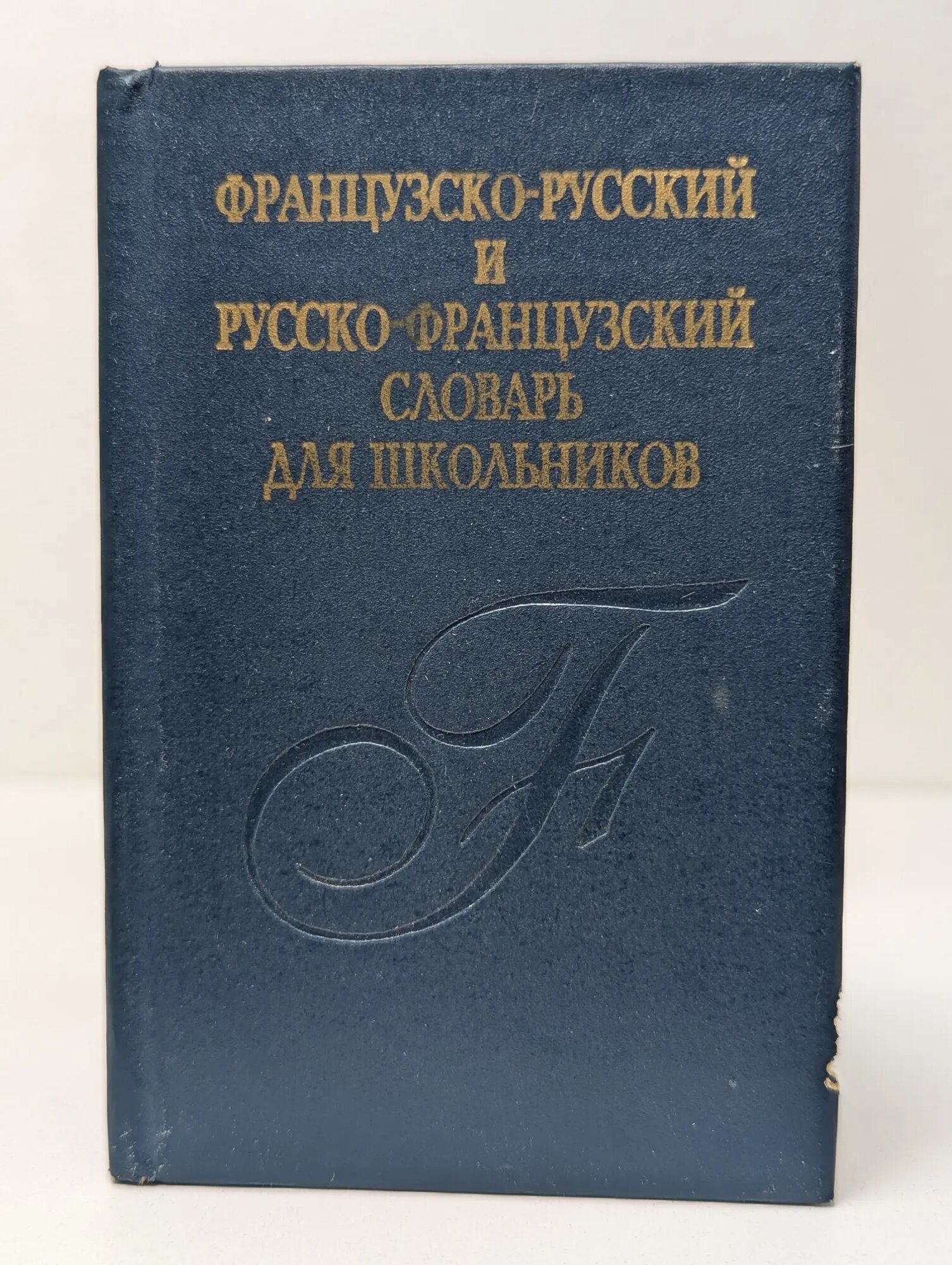 Французско-русский и русско-французский словарь для школьников Сборник 1995