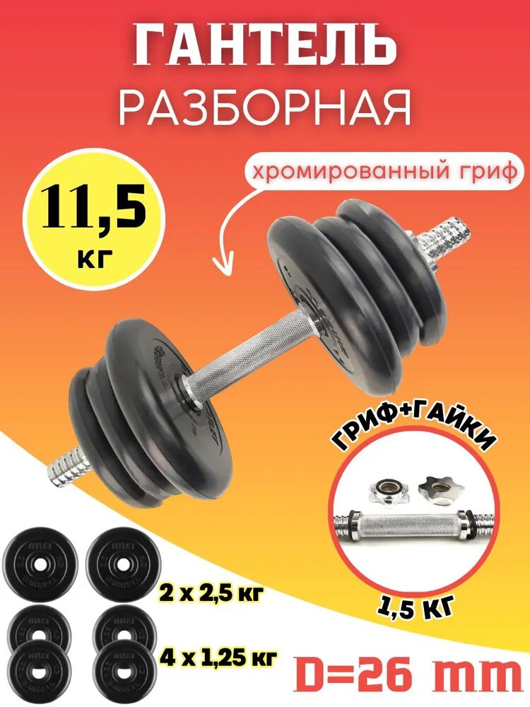 Гантель разборная 1 шт х 11,5 кг (хромированный гриф + обрезиненные диски MB Barbell)