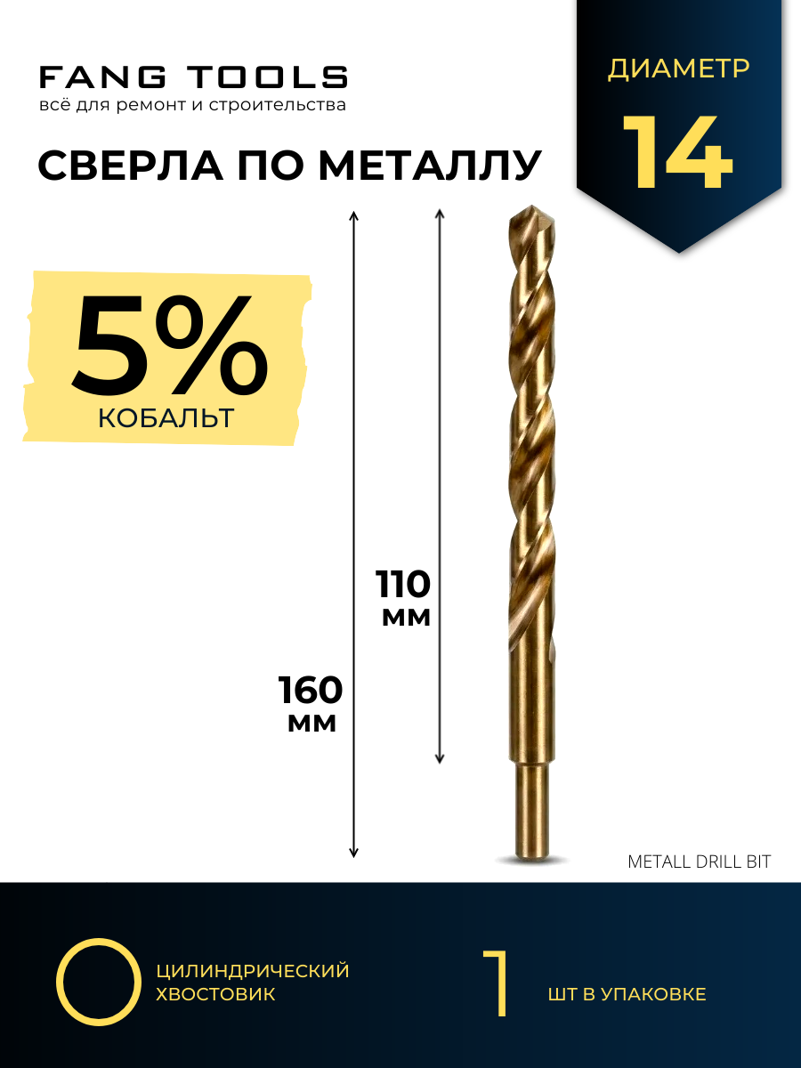 Сверло по металлу кобальтовое FANG TOOL HSS-CO 14 мм FANG TOOLS