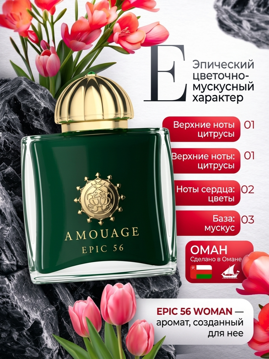 Amouage "Epic 56" Парфюмерная вода , женская, восточный пряный аромат, 100мл
