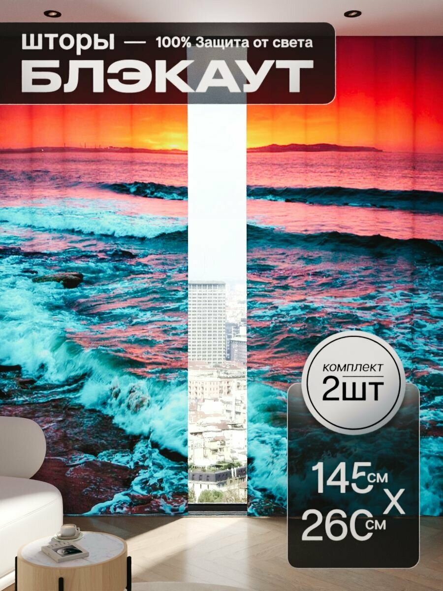 Шторы блэкаут 145x260 см 2 шт на окна плотные комплект