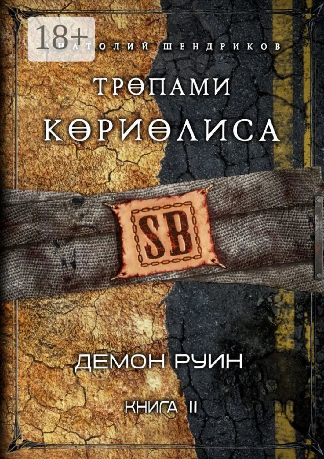 Тропами Кориолиса. Книга 2. Демон руин [Цифровая книга]