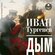Дым [Аудиокнига]