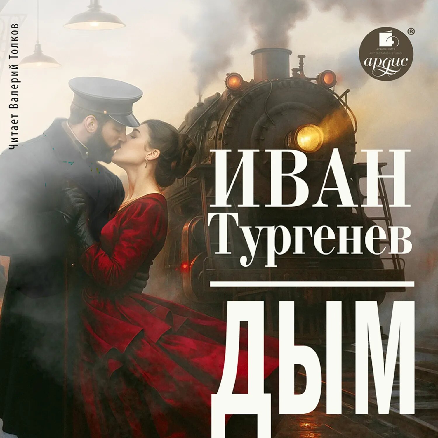 Дым [Аудиокнига]