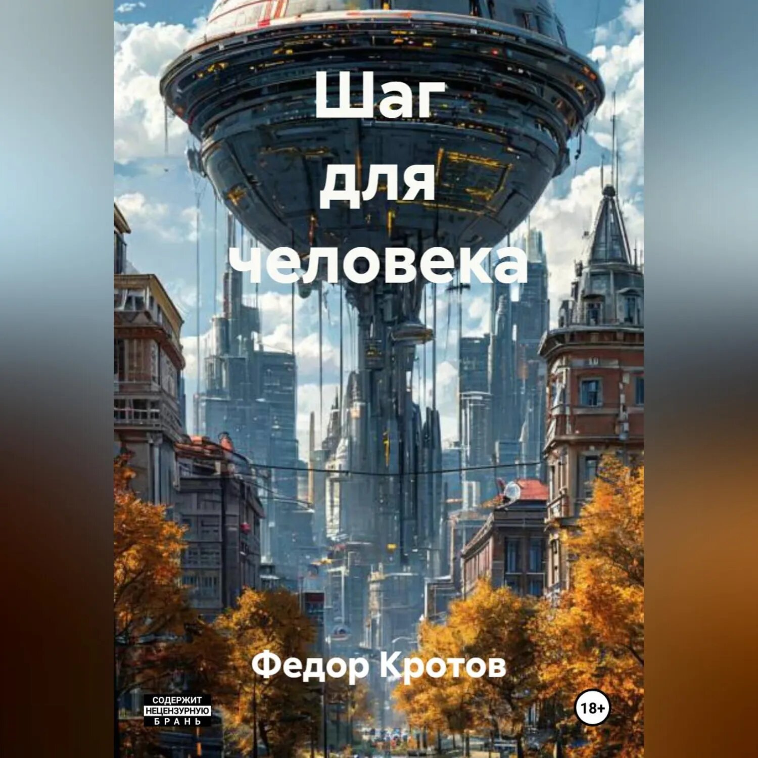 Шаг для человека [Аудиокнига]