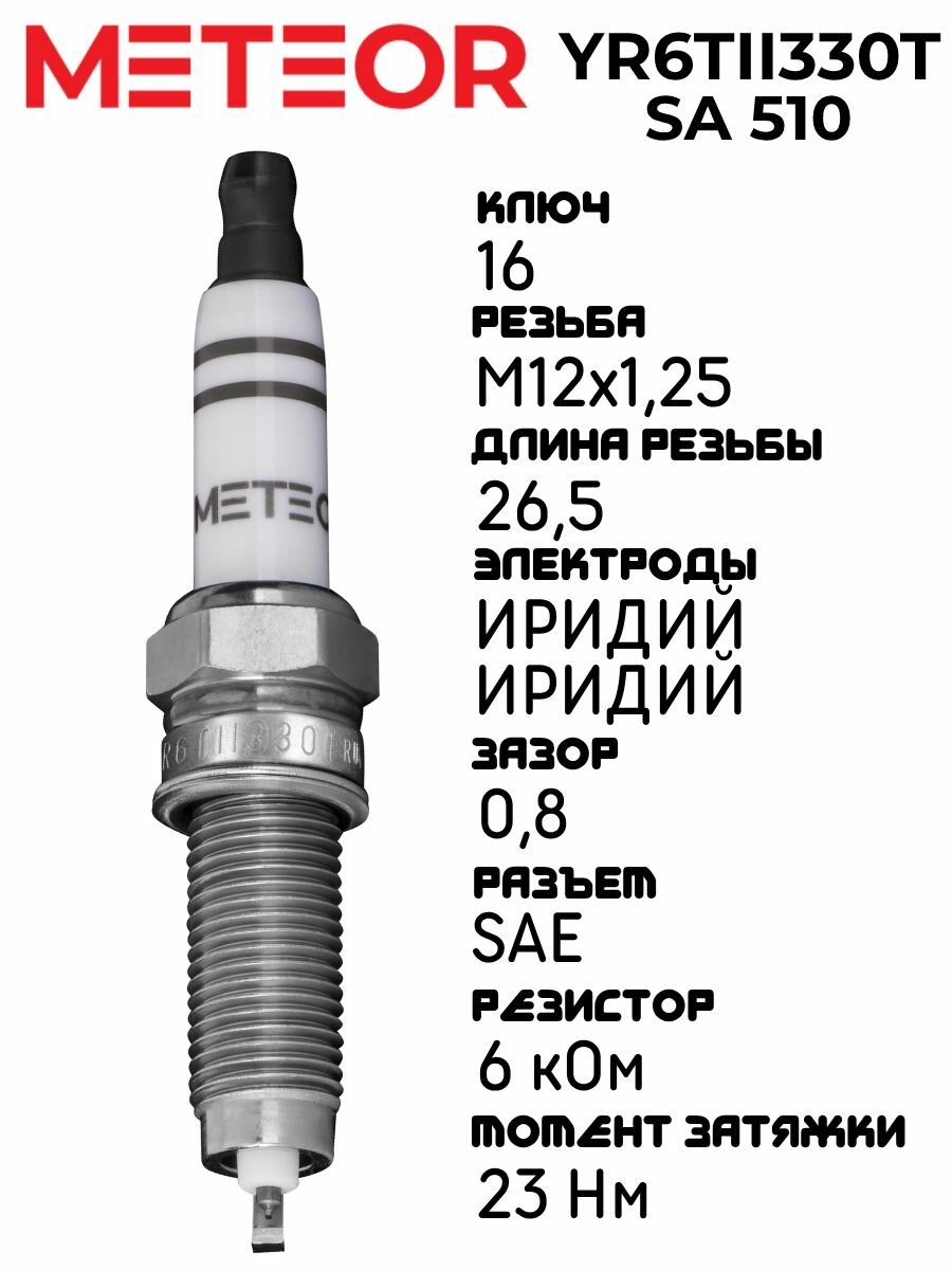 Свечи зажигания Туарег 3.6 METEOR SA510 YR6TII330T 6 шт. свечи Туарег 3.6