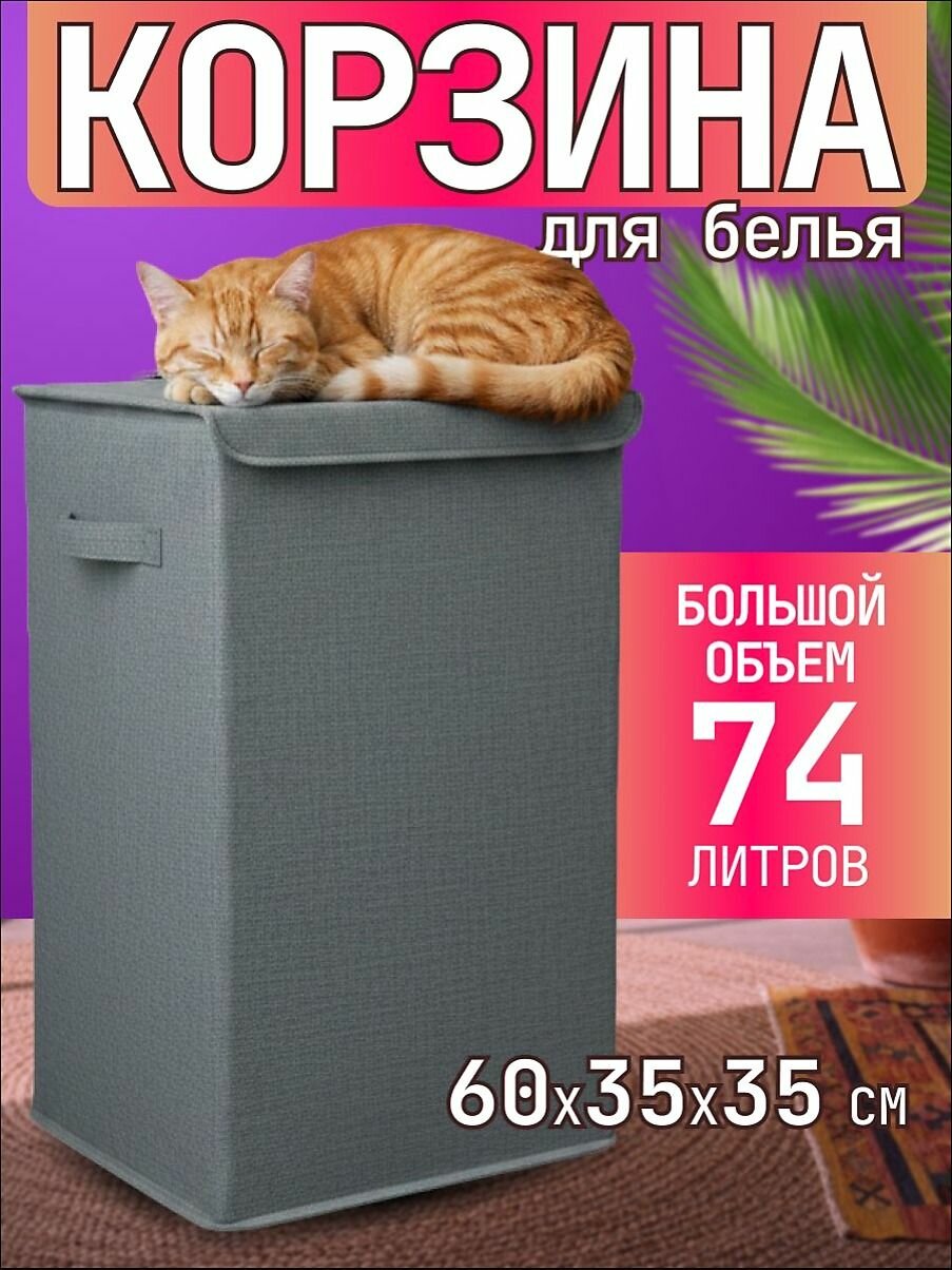 Корзина для белья с крышкой в ванную, ящик для хранения вещей и игрушек 74 л