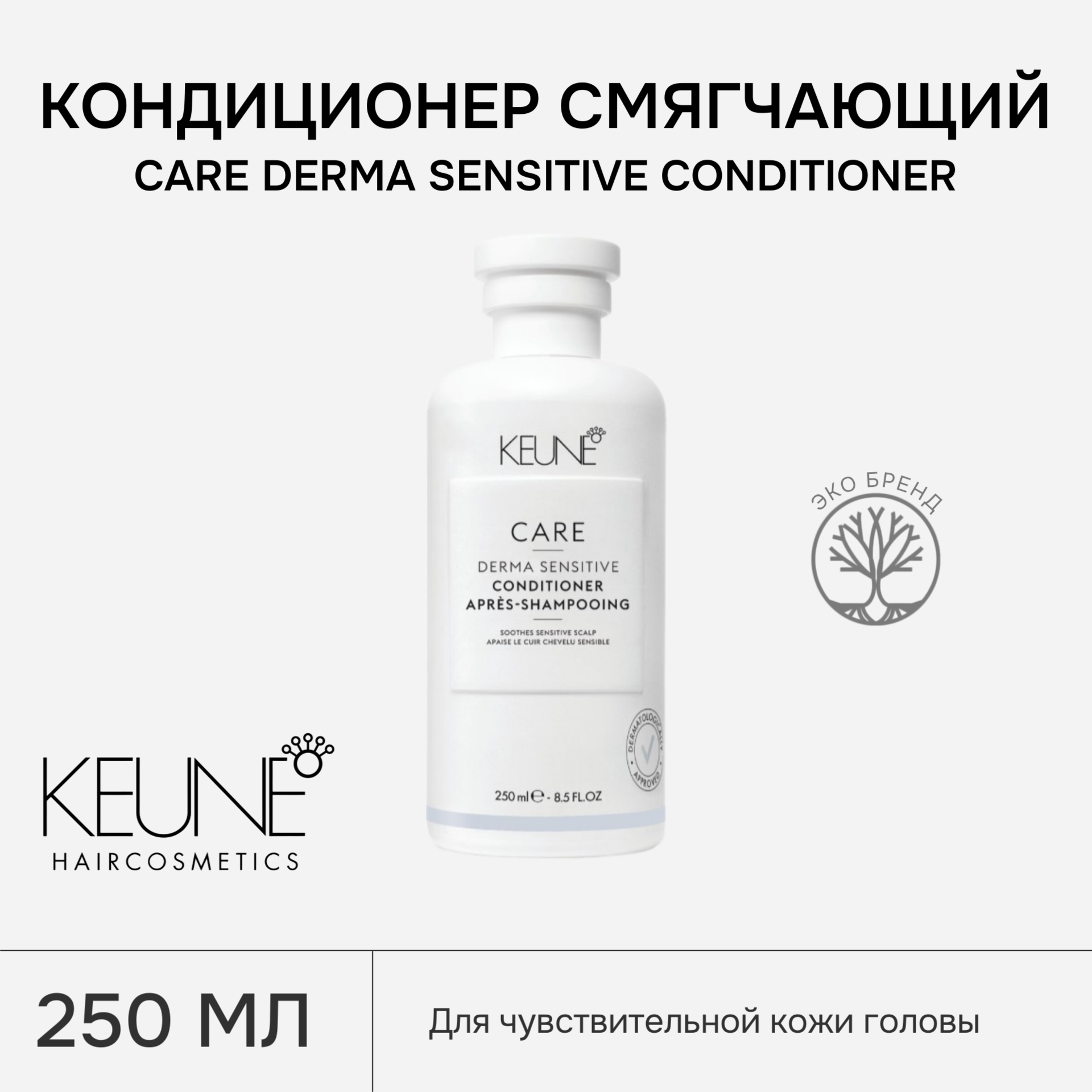 Кондиционер для чувствительной кожи головы KEUNE CARE DERMA SENSITIVE CONDITIONER, 250 мл