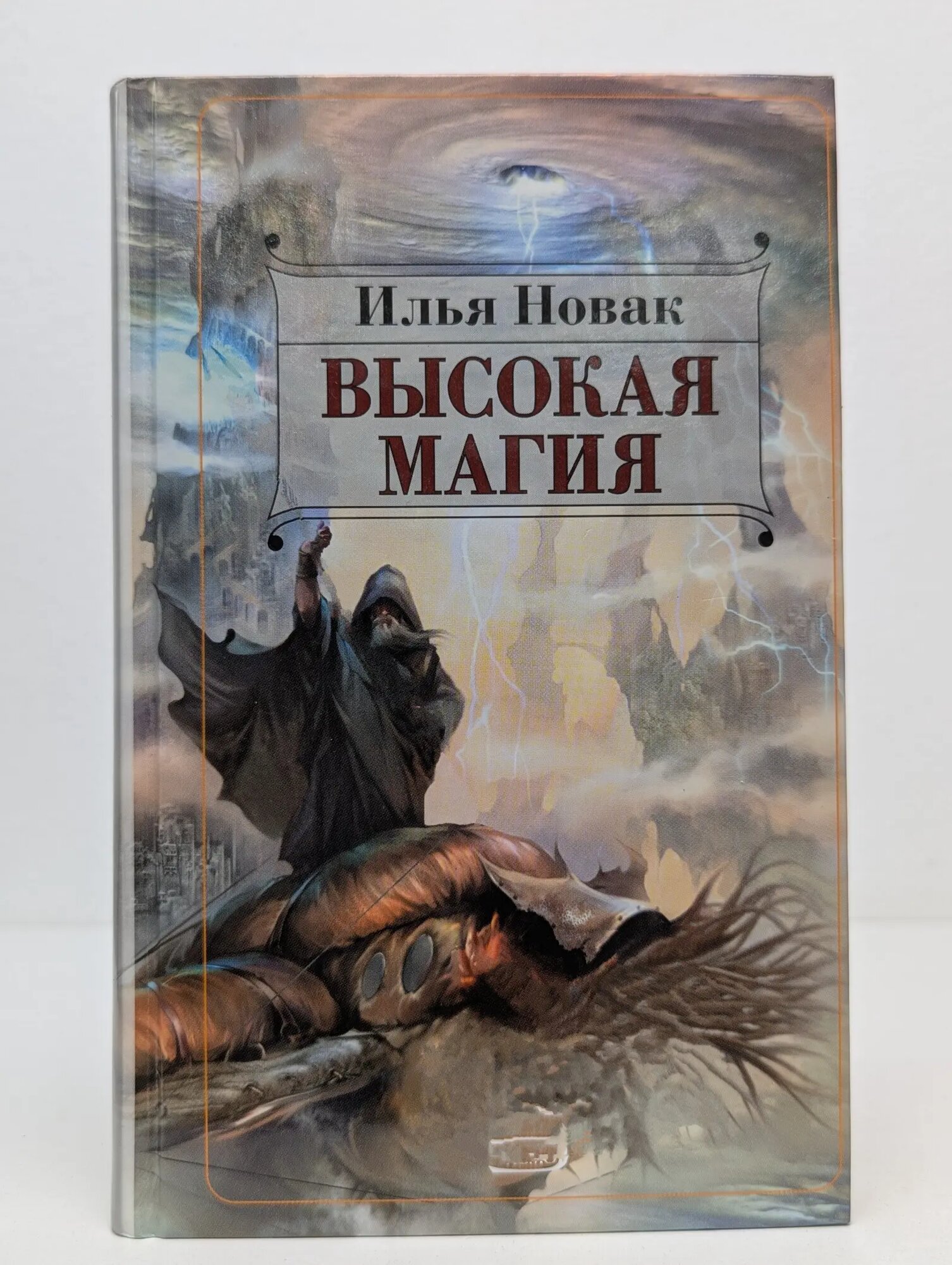 Высокая магия Новак Илья 2007