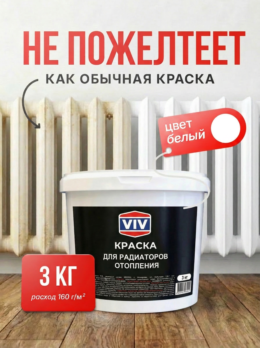 VIV Краска радиаторная 3 кг