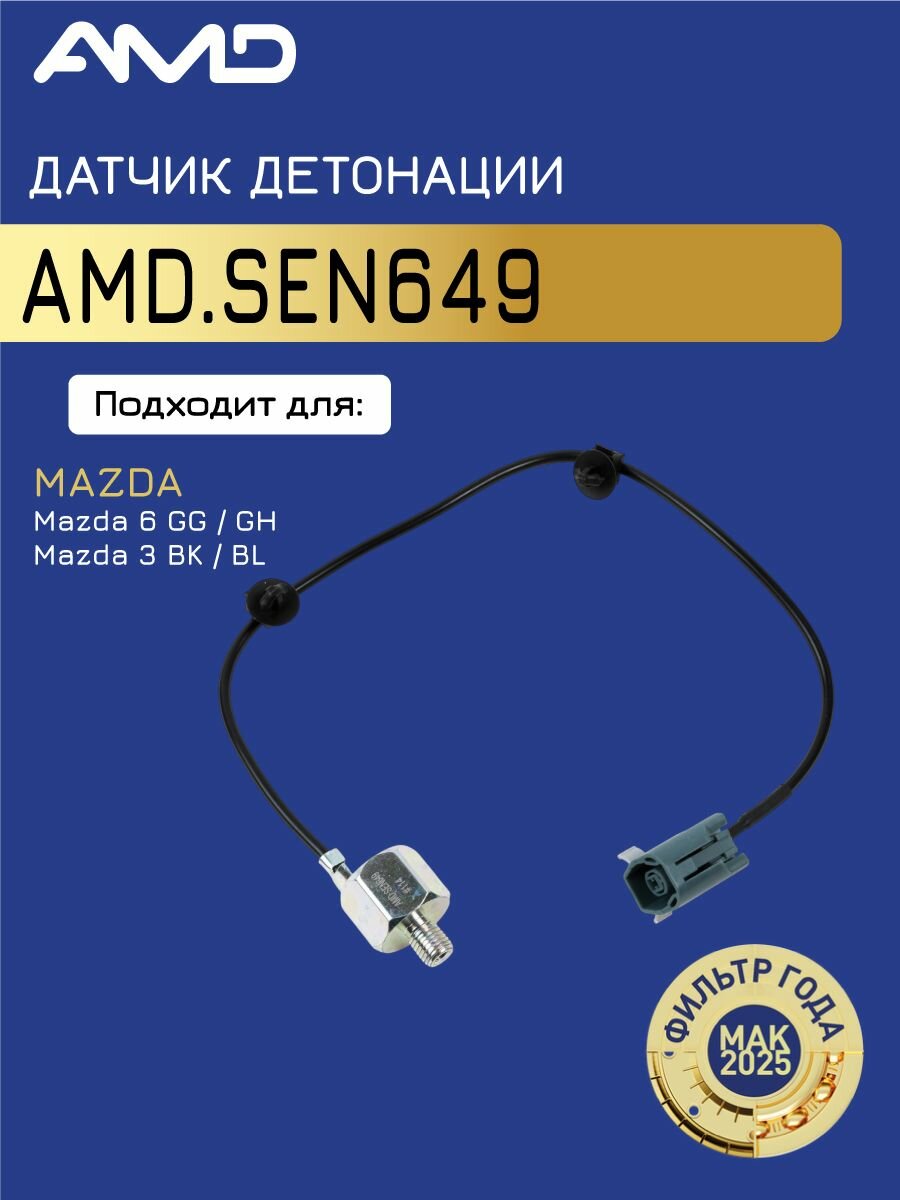 Датчик детонации ZJ01-18-921 AMD. SEN649 для MAZDA Mazda 6