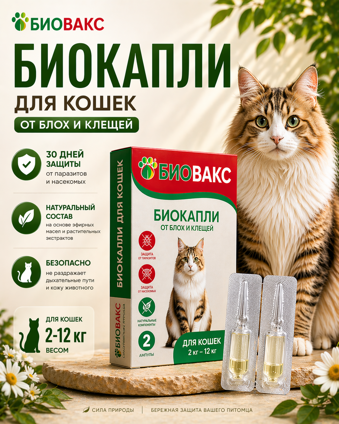 БиоВакс Капли для кошек от блох и клещей на холку, 2 пипетки