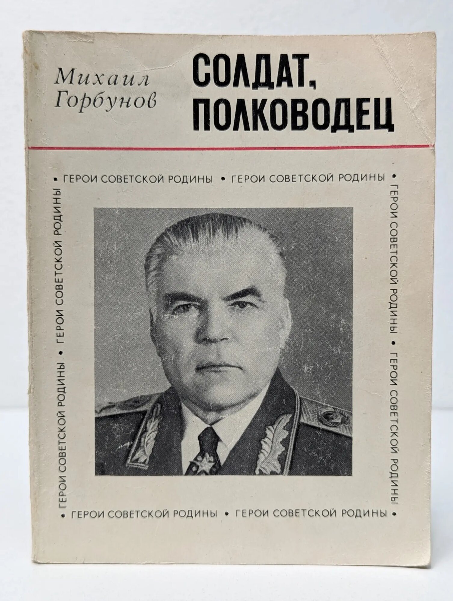 Герои Советской Родины. Солдат, полководец Горбунов Михаил 1972