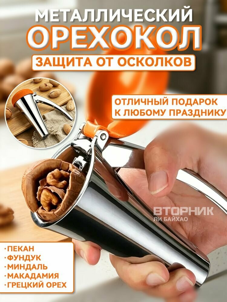 Орехокол — фото 1