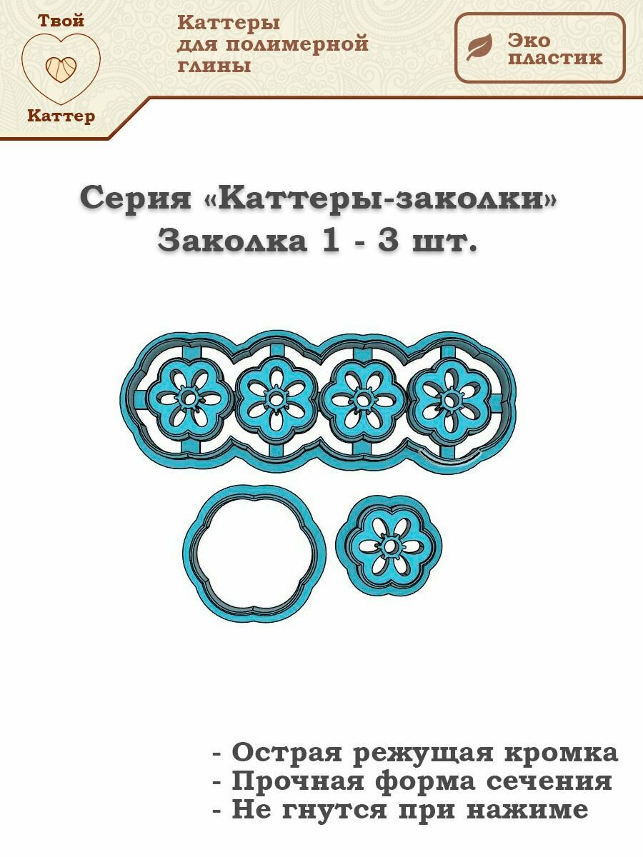 Каттеры для полимерной глины - Серия Заколки - Заколка 1 - 3шт.