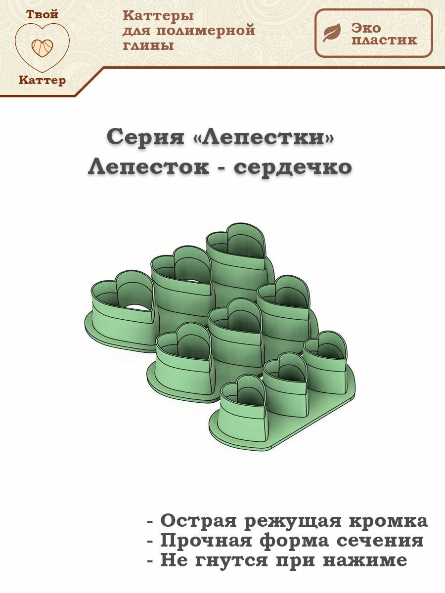 Набор каттеров для полимерной глины - Лепестки - Сердце - 3шт.