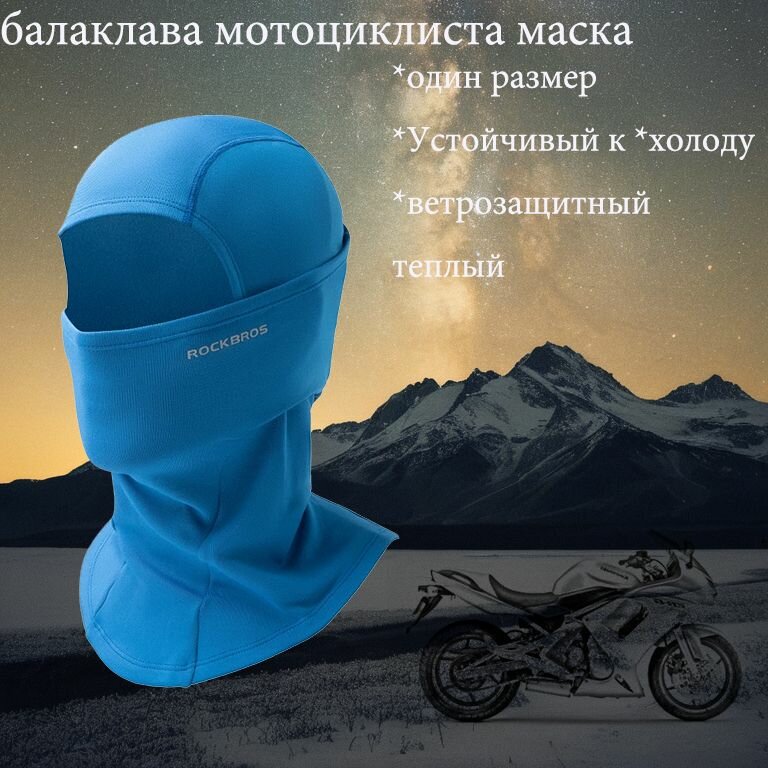 Мотомаска, цвет: синий