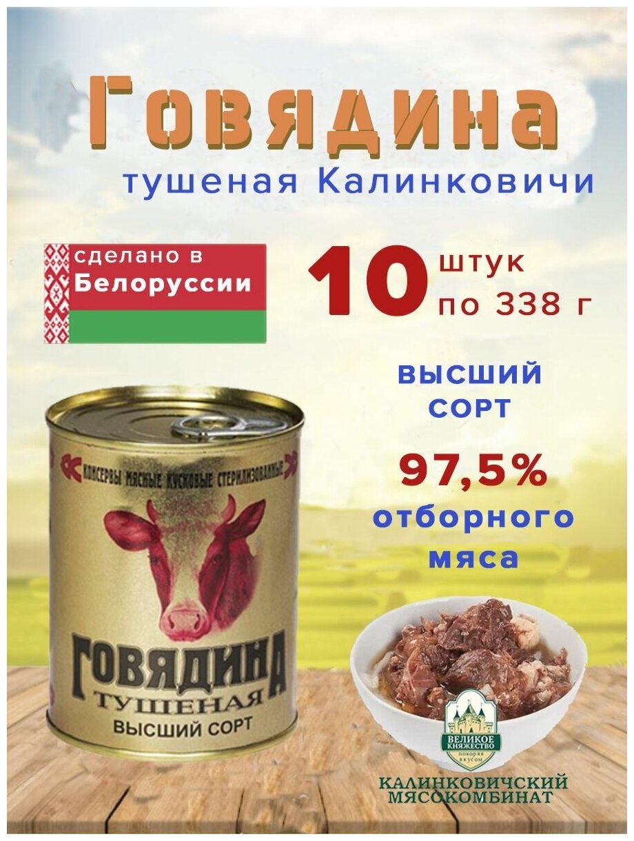 Говядина тушеная, в/с ГОСТ, 0,338 г (Калинковичи) 10 шт.