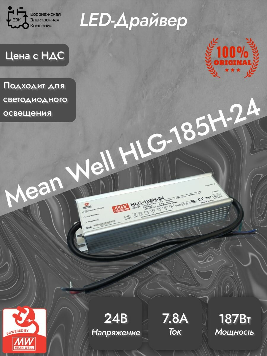 HLG-185H-24 MEAN WELL Светодиодный драйвер 185Вт 24В 7,8А для наружного и внутреннего освещения, защита IP67, стабилизация CV+CC, активная коррекция коэффициента мощности, металлический корпус
