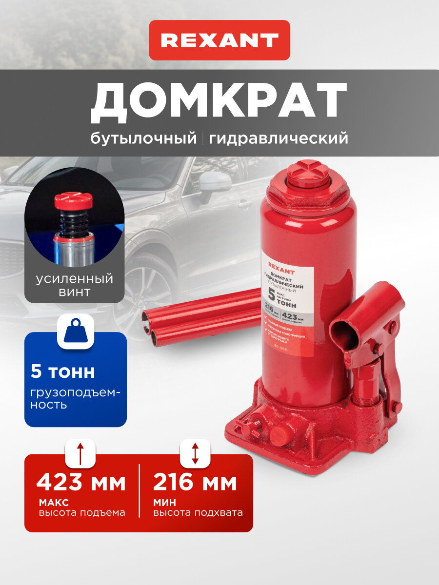Домкрат автомобильный, гидравлический бутылочный, 5 т, подъемник для грузов и грузовиков, в кейсе, REXANT