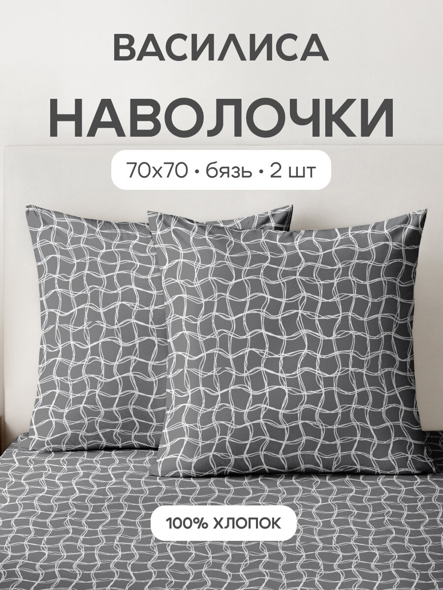 Комплект наволочек Василиса 70х70 см, 2 шт, Бязь, хлопок 100%
