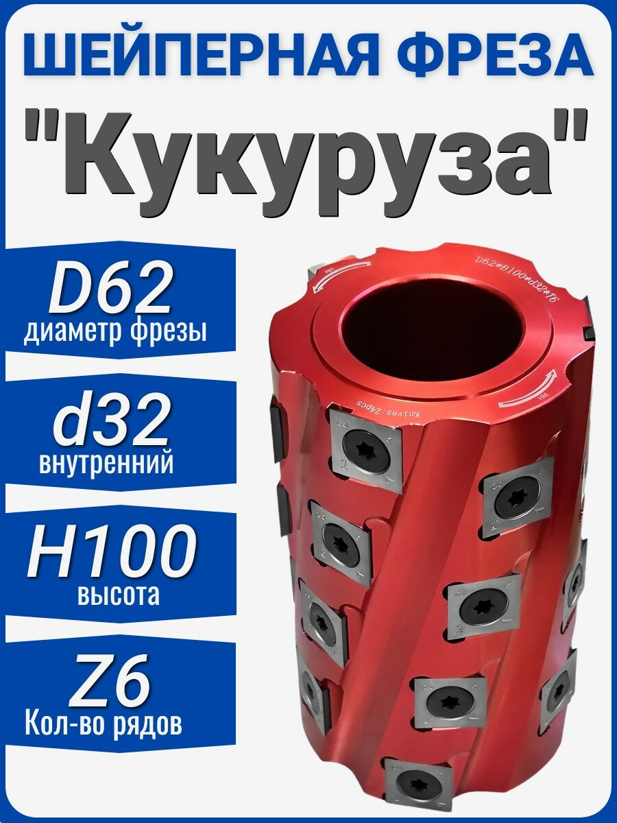 Фреза шейперная многоножевая "Кукуруза" по дереву D62xd32xH100