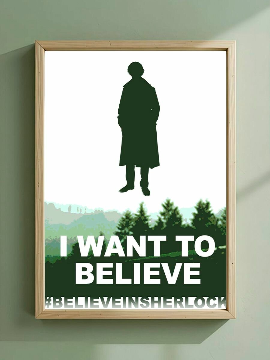 Постер, плакат на стену "I want to believe, Секретные материалы" 42 см х 29,7 см (А3)