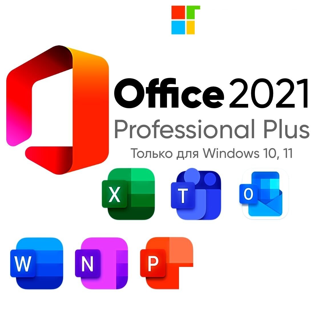 Ключ Office 2021 Pro Plus ключ активации (На 3 ПК) в комплекте Русская и Английская версия дистрибутива.