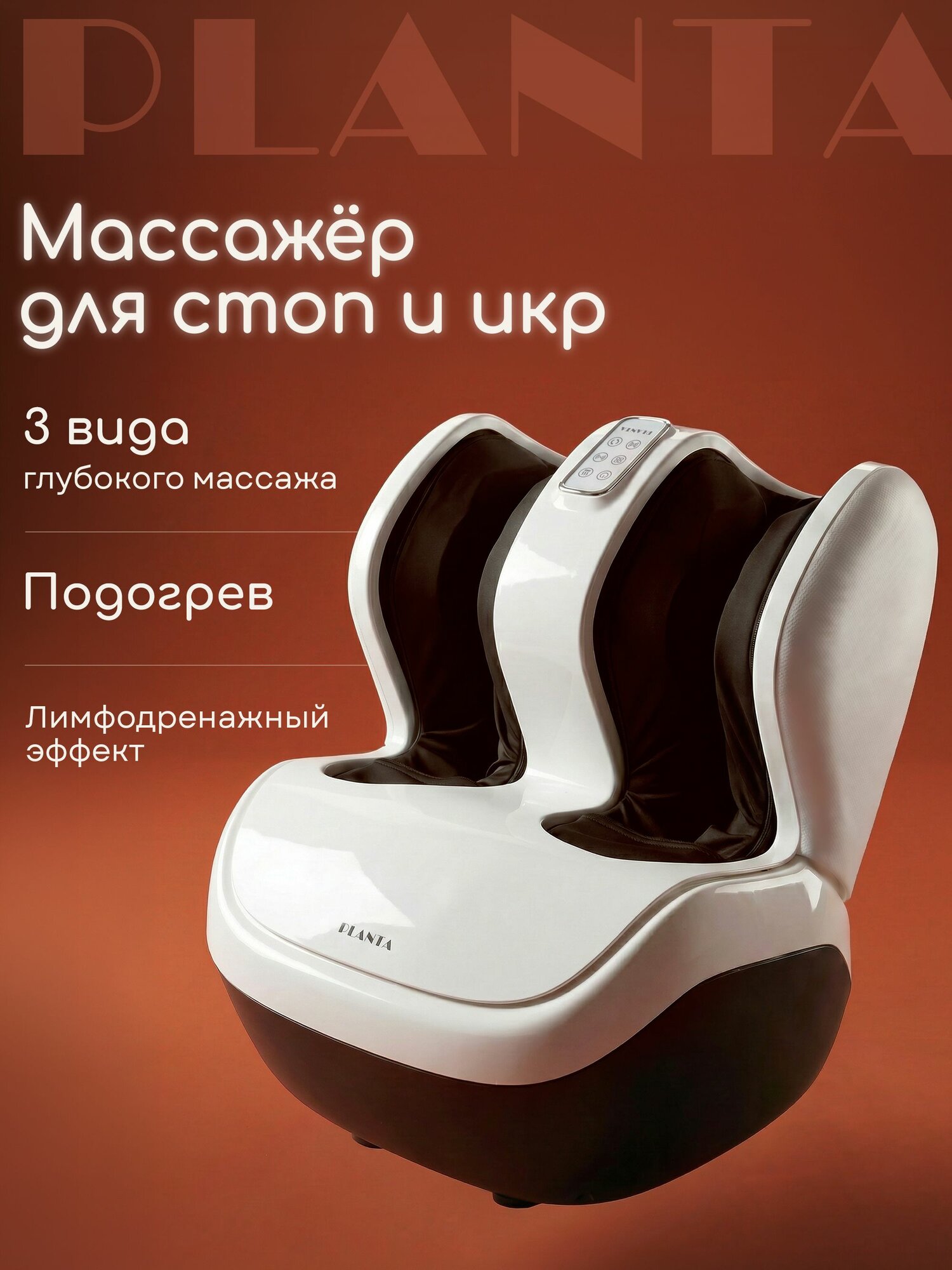 Массажер для ног электрический с подогревом PLANTA MF-45