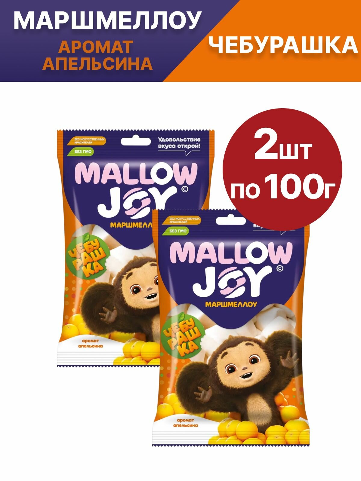 Маршмеллоу Конфитрейд, Чебурашка, с ароматом апельсина, 2 шт по 100 гр