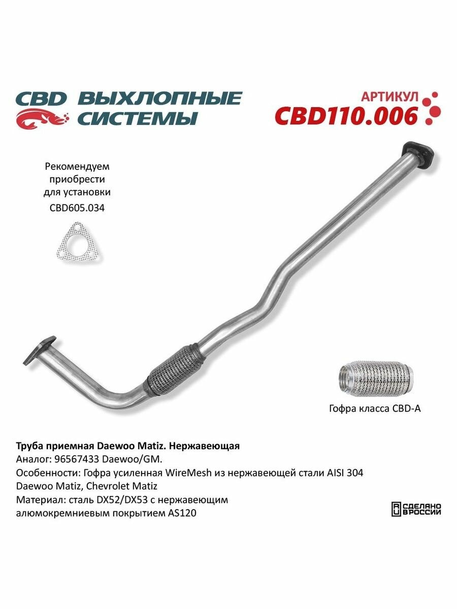 Труба приемная Daewoo Matiz 96567433 Нержавеющая. CBD110.006