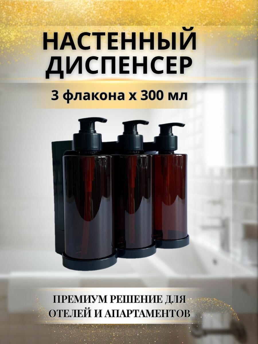 Диспенсер настенный антивандальный / держатель с 3 флаконами 300 мл для мыла и шампуня