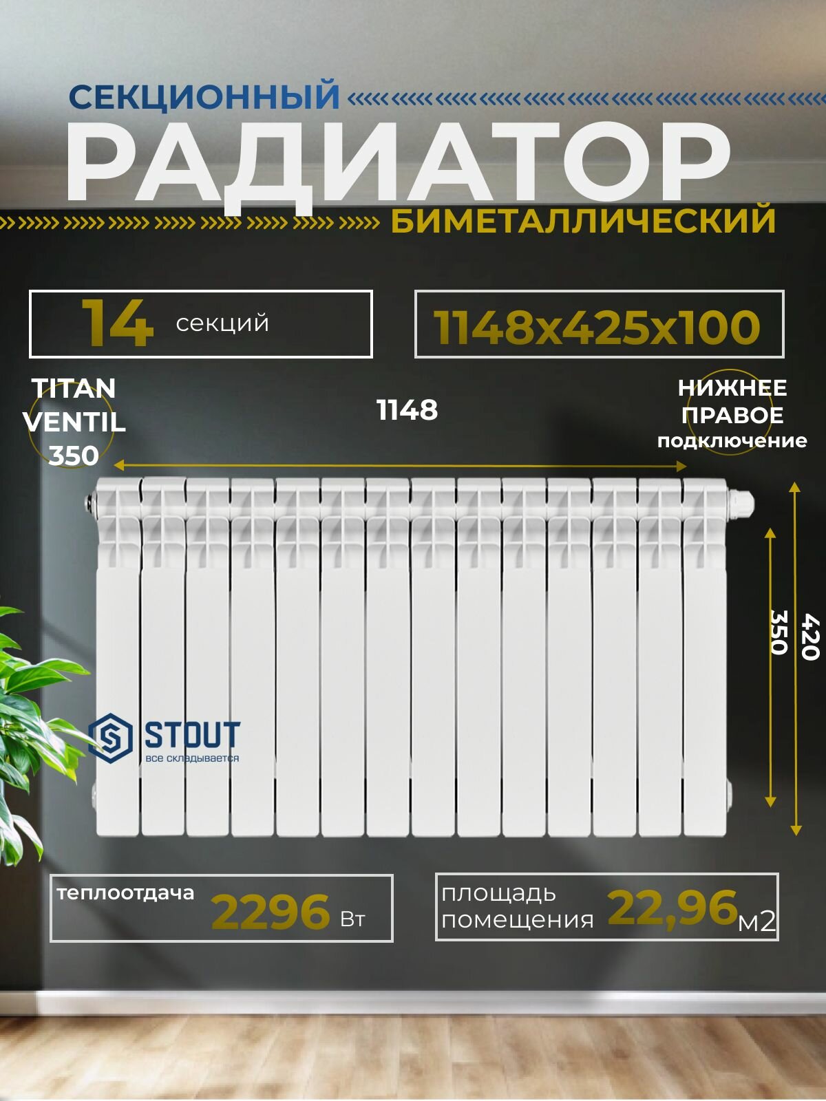 Радиатор отопления биметаллические TITAN VENTIL 350 14 секций нижнее правое подключение, Stout SRB-3320-035014