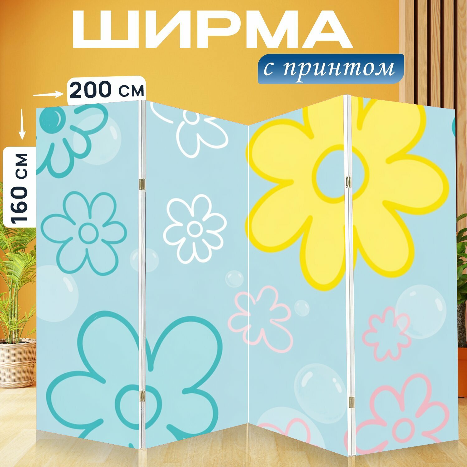 Ширма "Нежный цветочный принт с облачками. Светлый детский паттерн с крупными контурными бутонами, прозрачными." перегородка для зонирования комнаты с принтом 200x160 см. на холсте