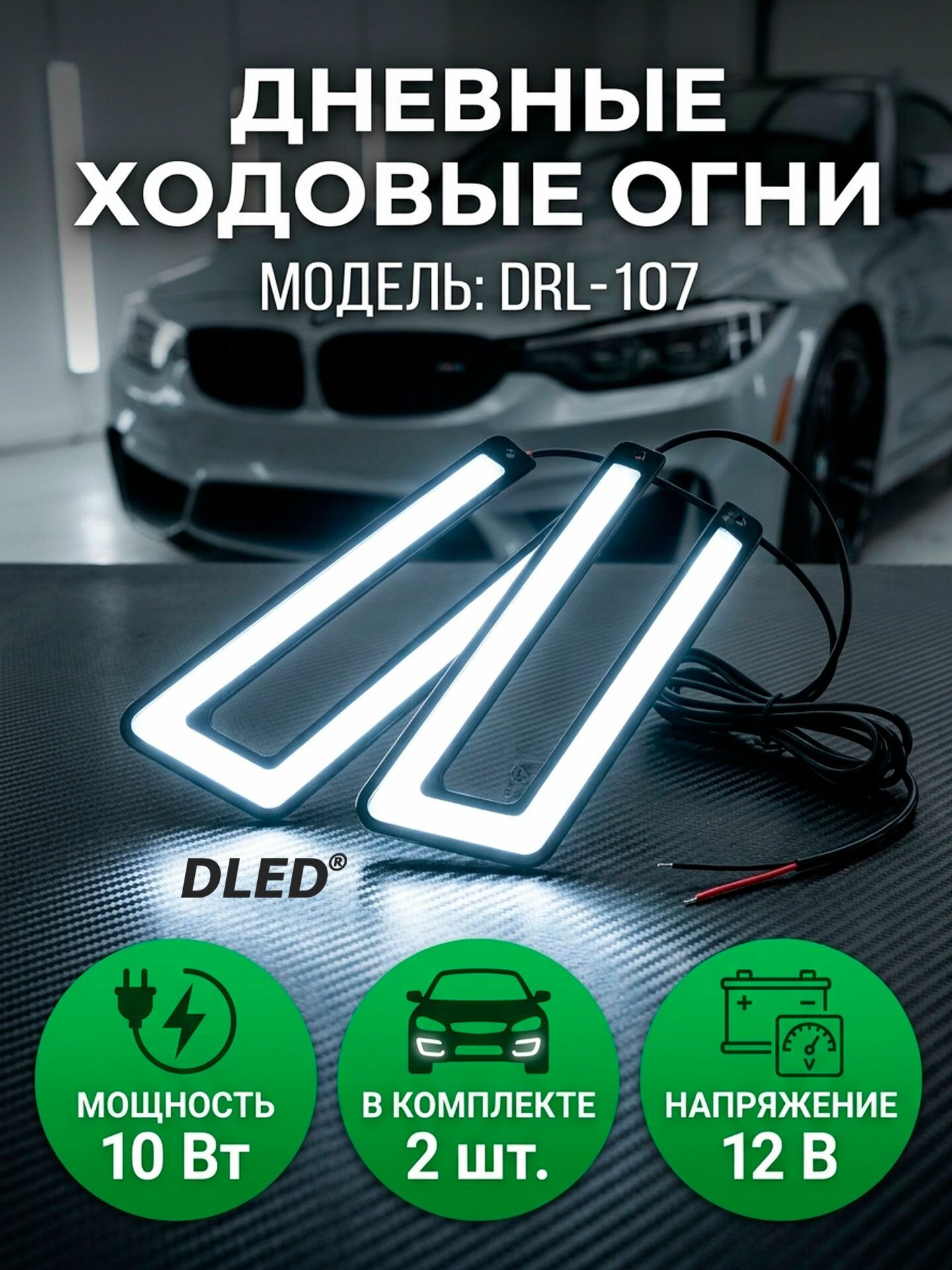Дневные ходовые огни DRL- 107