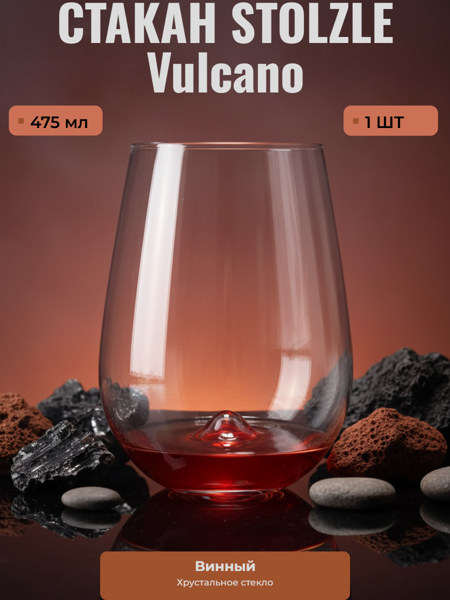 Стакан Stolzle "Vulcano", хрустальное стекло, мытье в посудомойке, 475мл